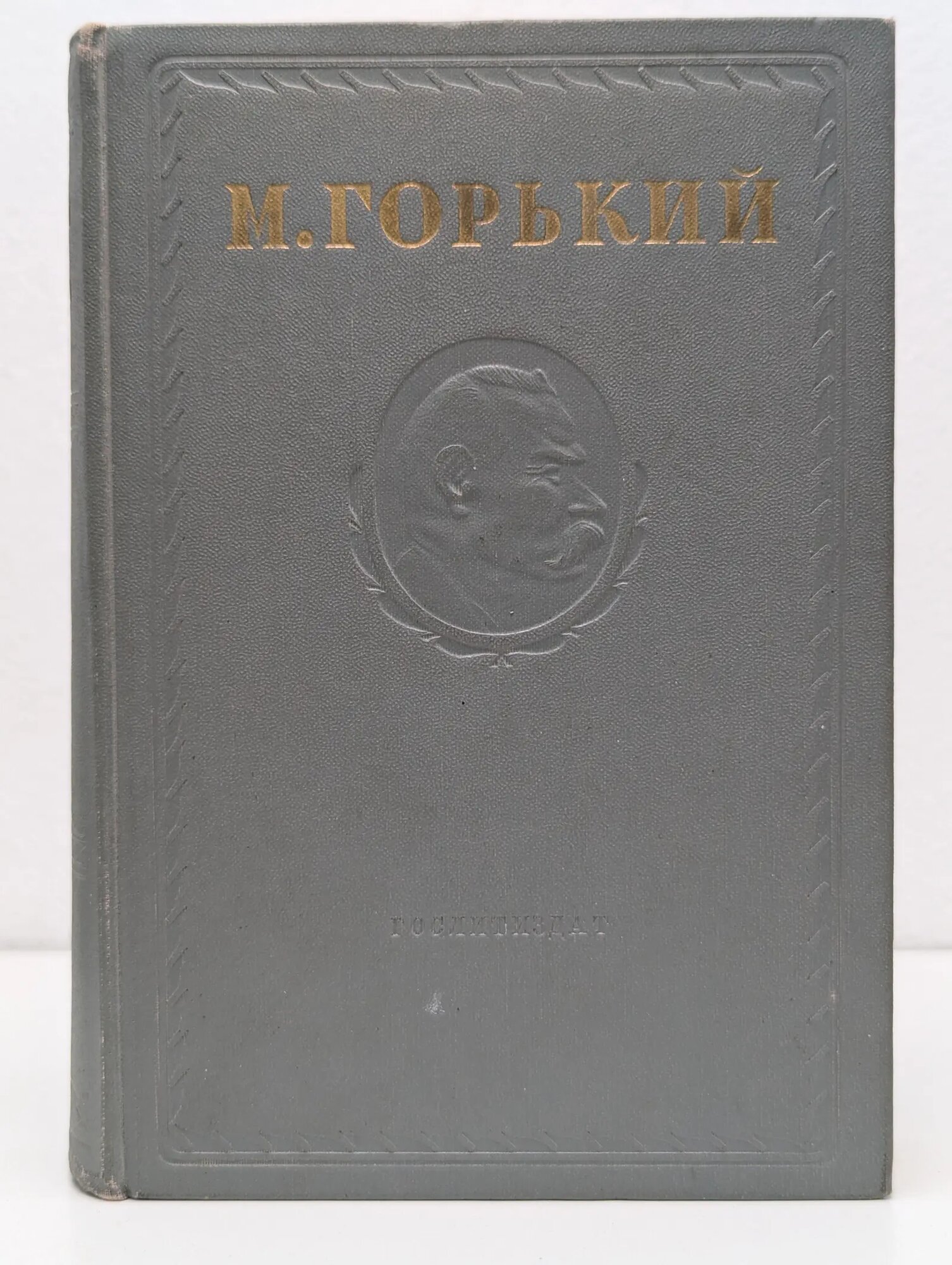 Максим Горький. Собрание сочинений в 15 томах. Том 8 Горький Максим Алексеевич 1947