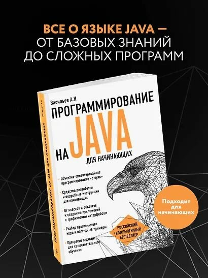 Алексей Васильев: Программирование на Java для начинающих — фото 1