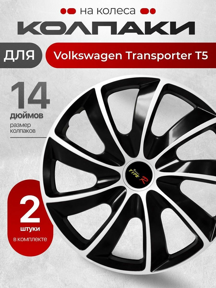Колпаки на колеса для автомобиля Volkswagen Transporter T5 (Фольксваген Транспортер Т5) / Комплект для дисков 2 шт, размер 14