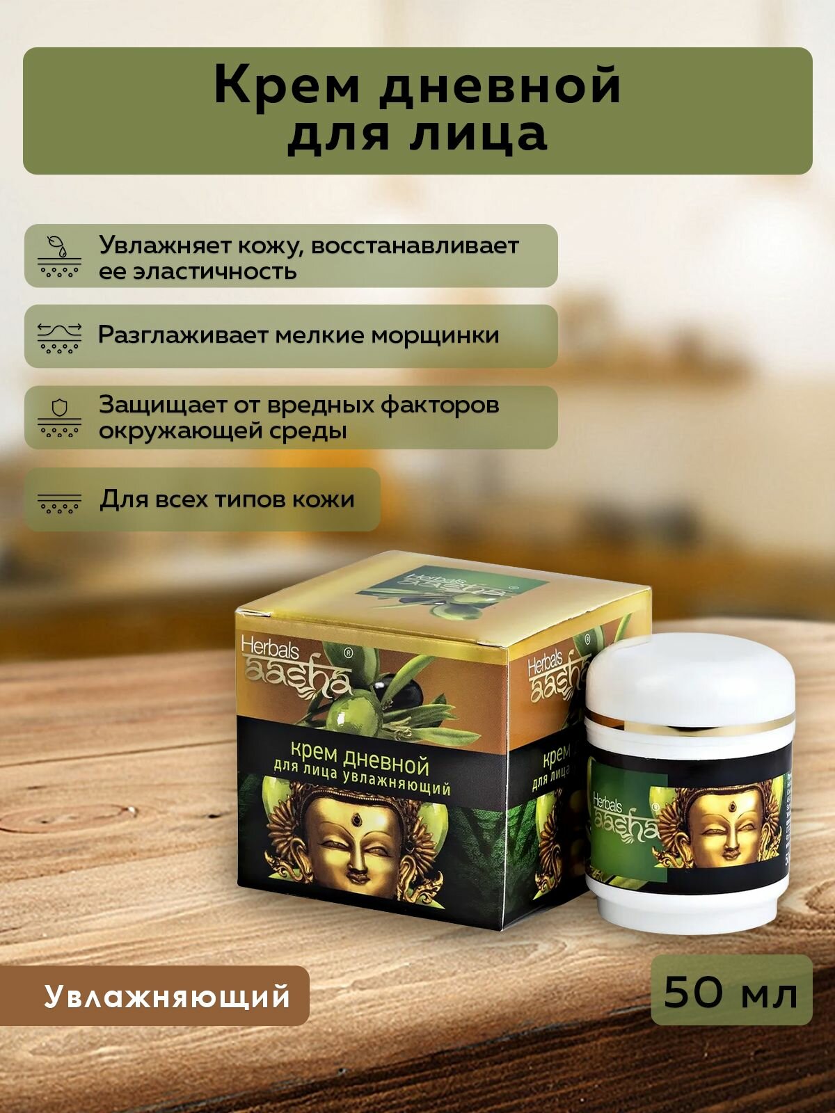 Aasha Herbals Крем для лица Дневной увлажняющий, 50 мл