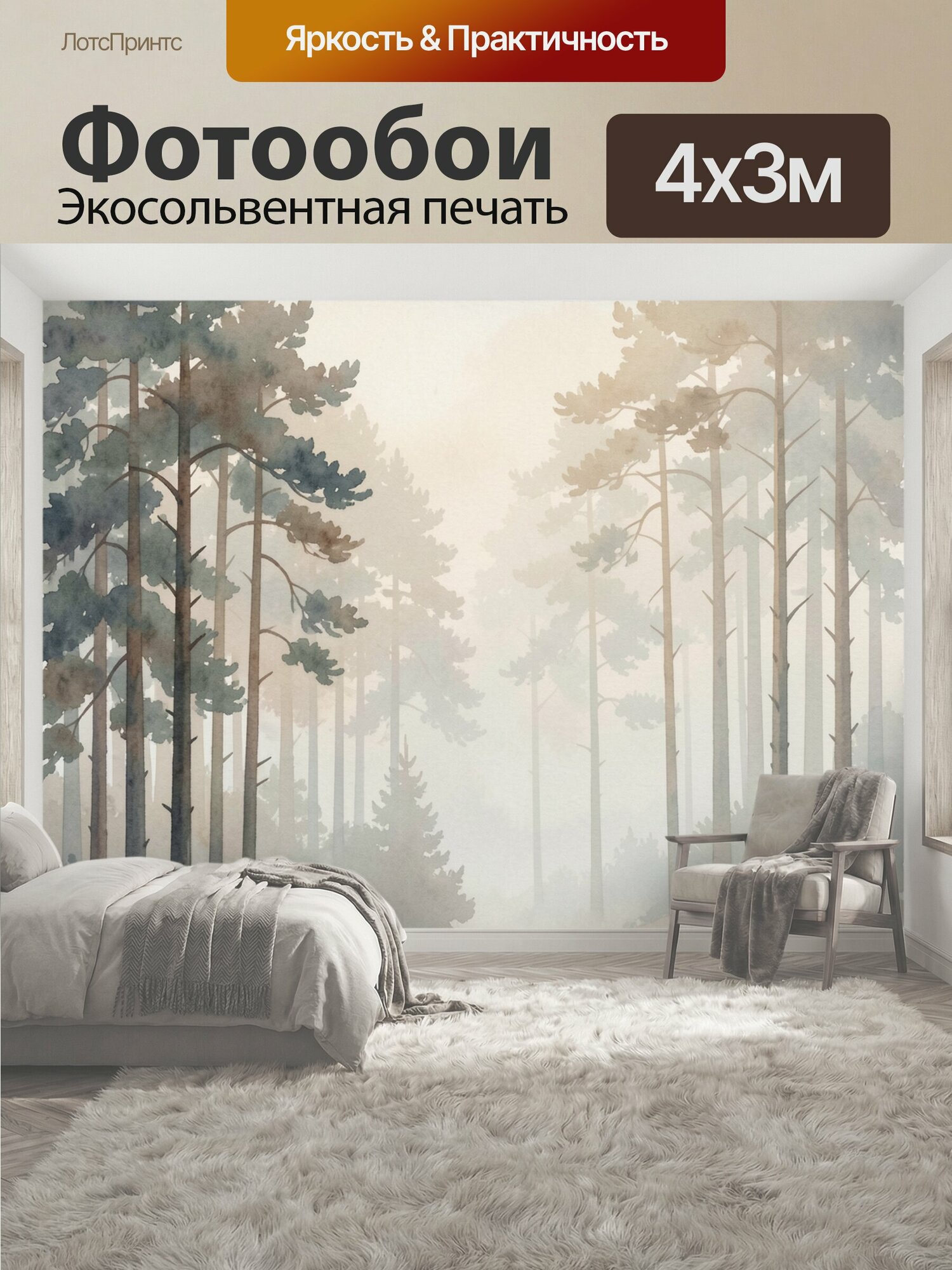 Фотообои "Туманный сосновый лес. Акварельный лесной пейзаж с высокими хвойными деревьями, мягкой дымкой и светлым небом. Пастельная палитра." 400x300 см. экосольвентная печать