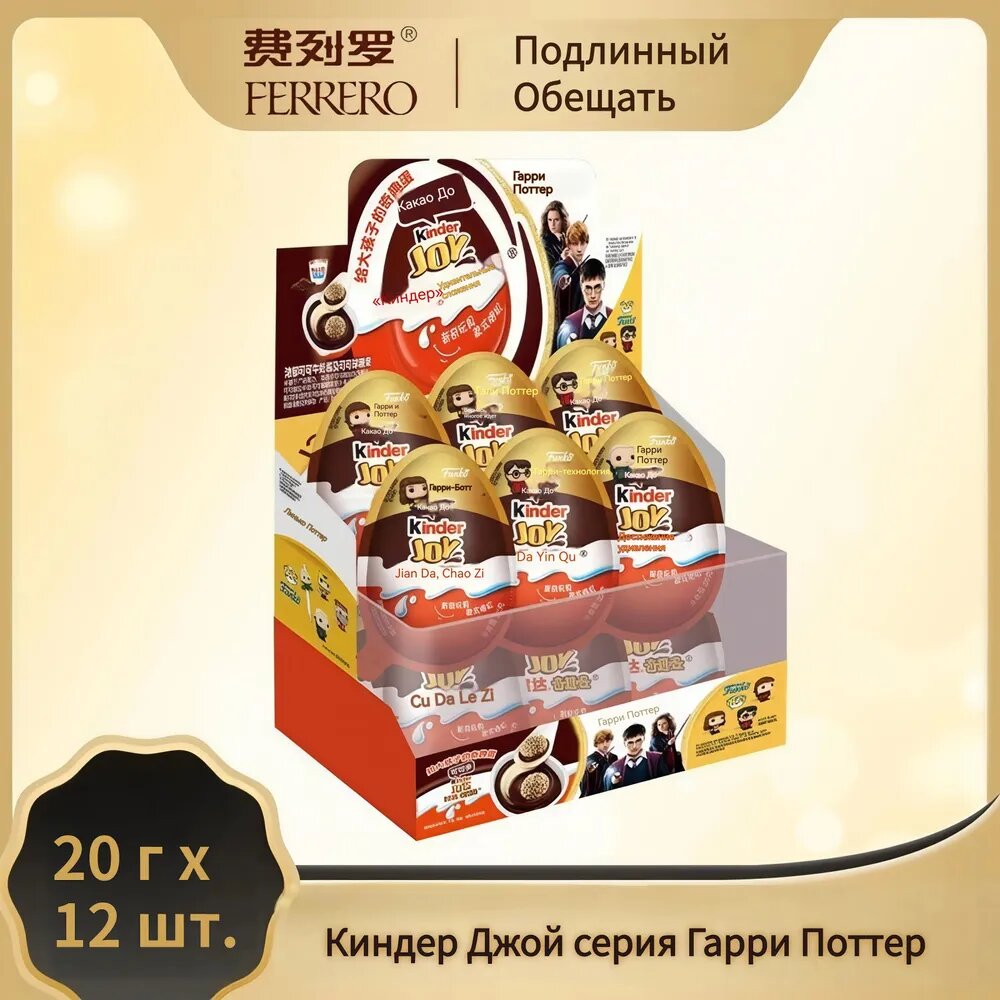 Киндер Джой серия Гарри Поттер (12 шт. х 20 гр.).