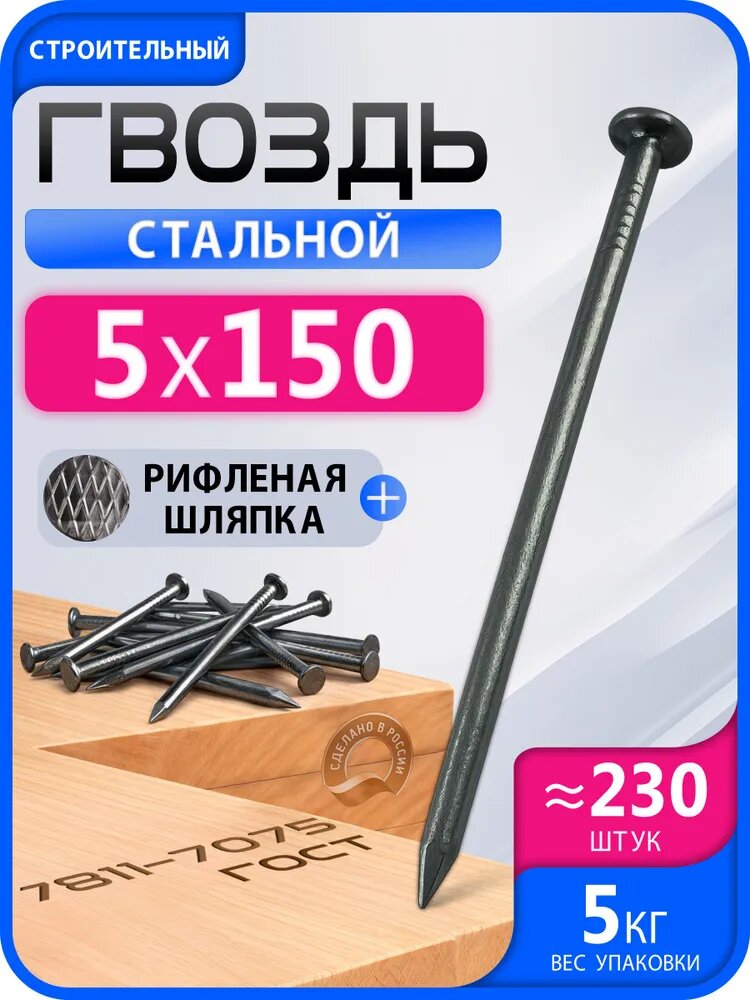 Гвозди 150мм 5кг строительные черные 5х150мм