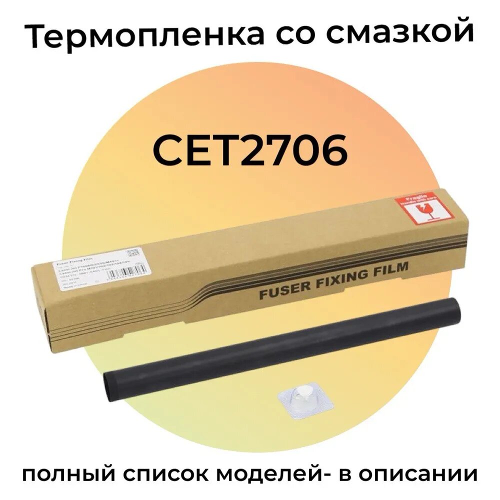 Термопленка для HP LaserJet P1102, M1132, M28w, M28a, M132a, M428dw, Canon MF3010, MF4410 +смазка CET