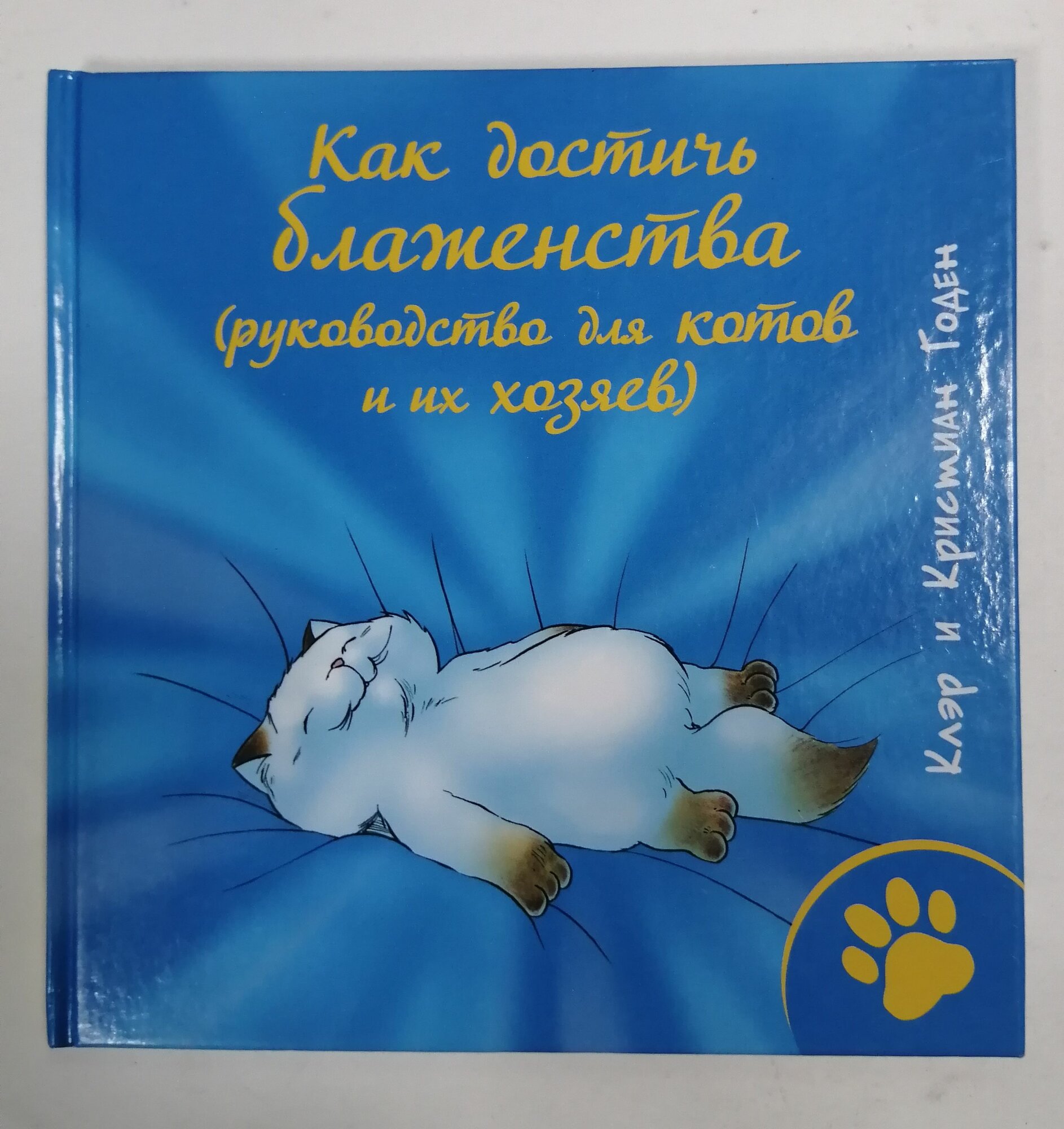Как достичь блаженства (руководство для котов и их хозяев)