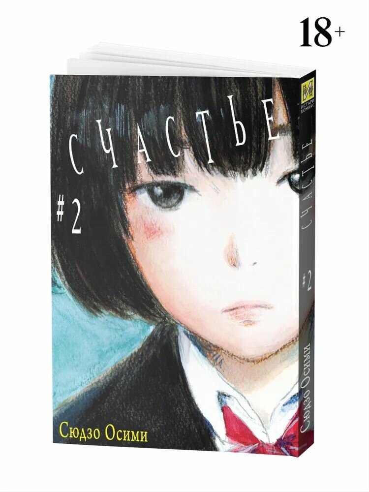 Счастье. Том 2