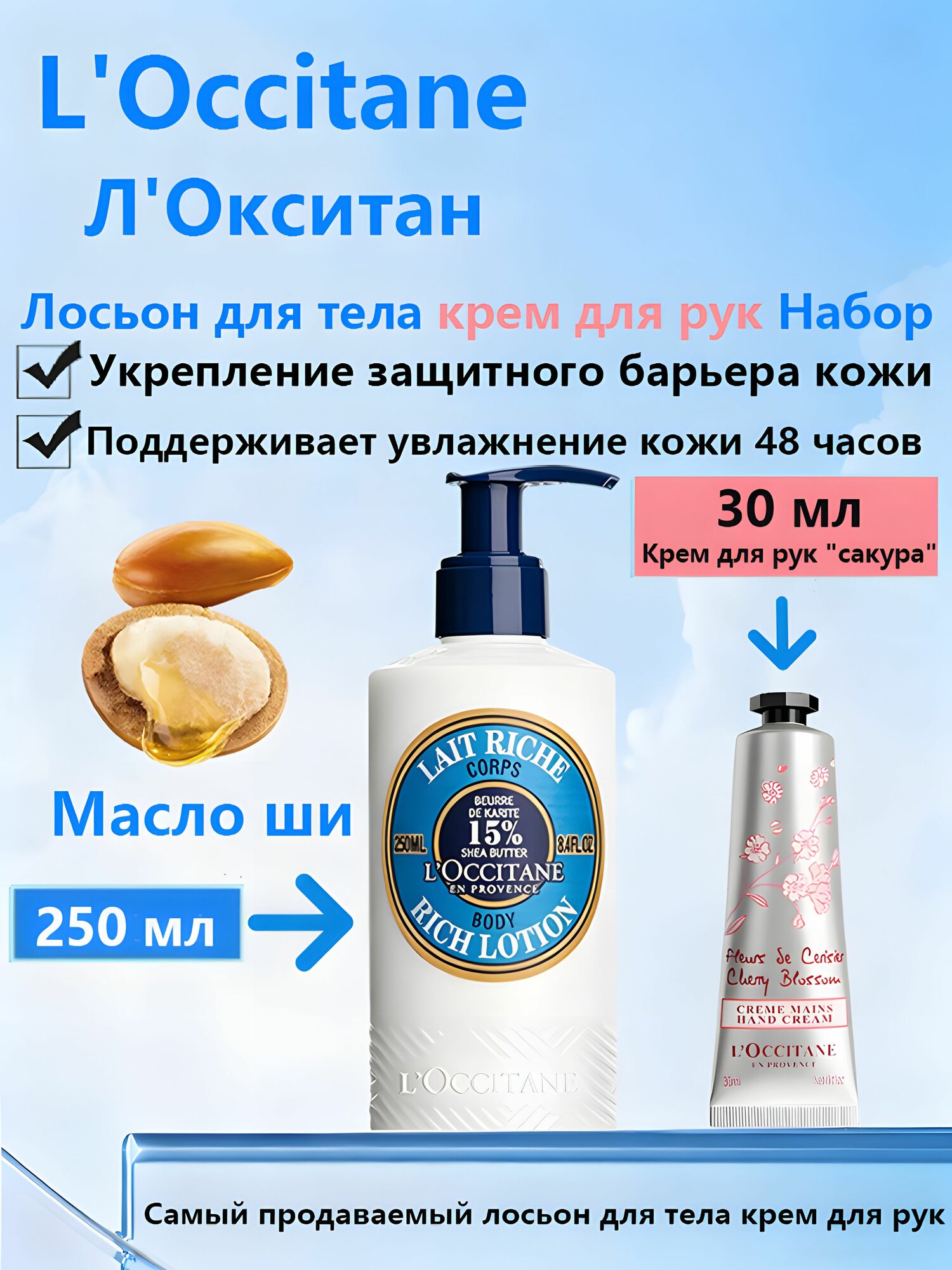 Лосьон для тела с маслом ши 250 мл+Крем для рук с сакура 30 мл Увлажняет кожу Укрепление защитного барьера кожи набор увлажнение защита