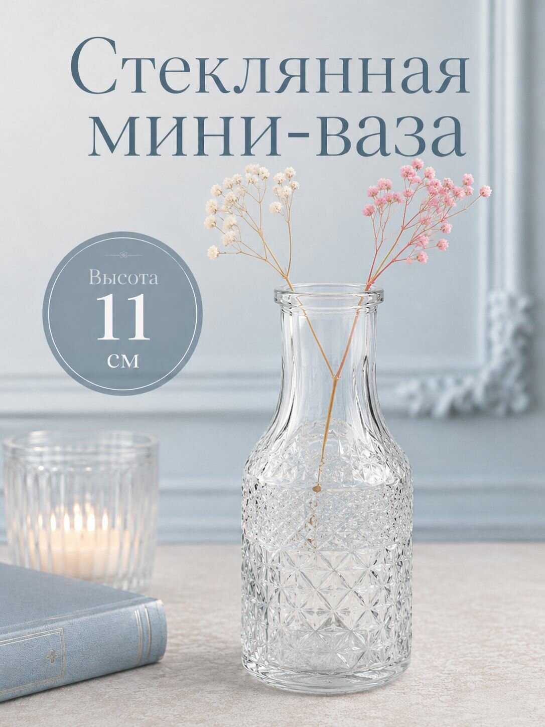 Ваза стеклянная маленькая декоративная для цветов и сухоцветов