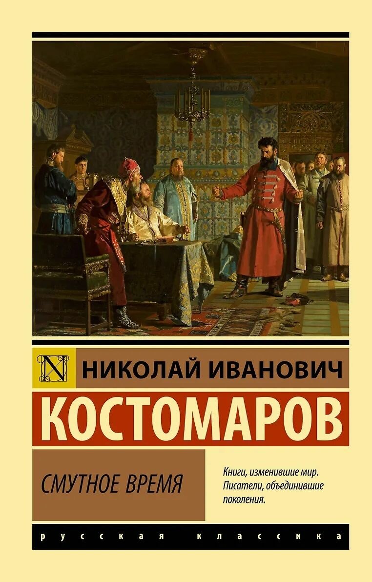 Смутное время. Н. И. Костомаров. АСТ, Москва