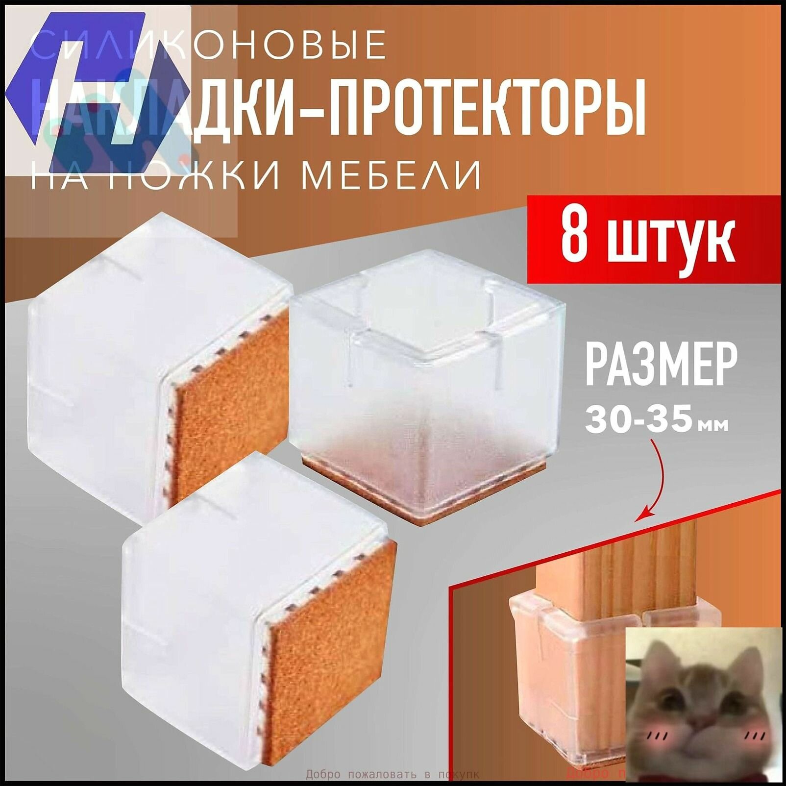 Силиконовые накладки-протекторы на ножки мебели 30-35 мм, 8 шт, с фетровой подкладкой