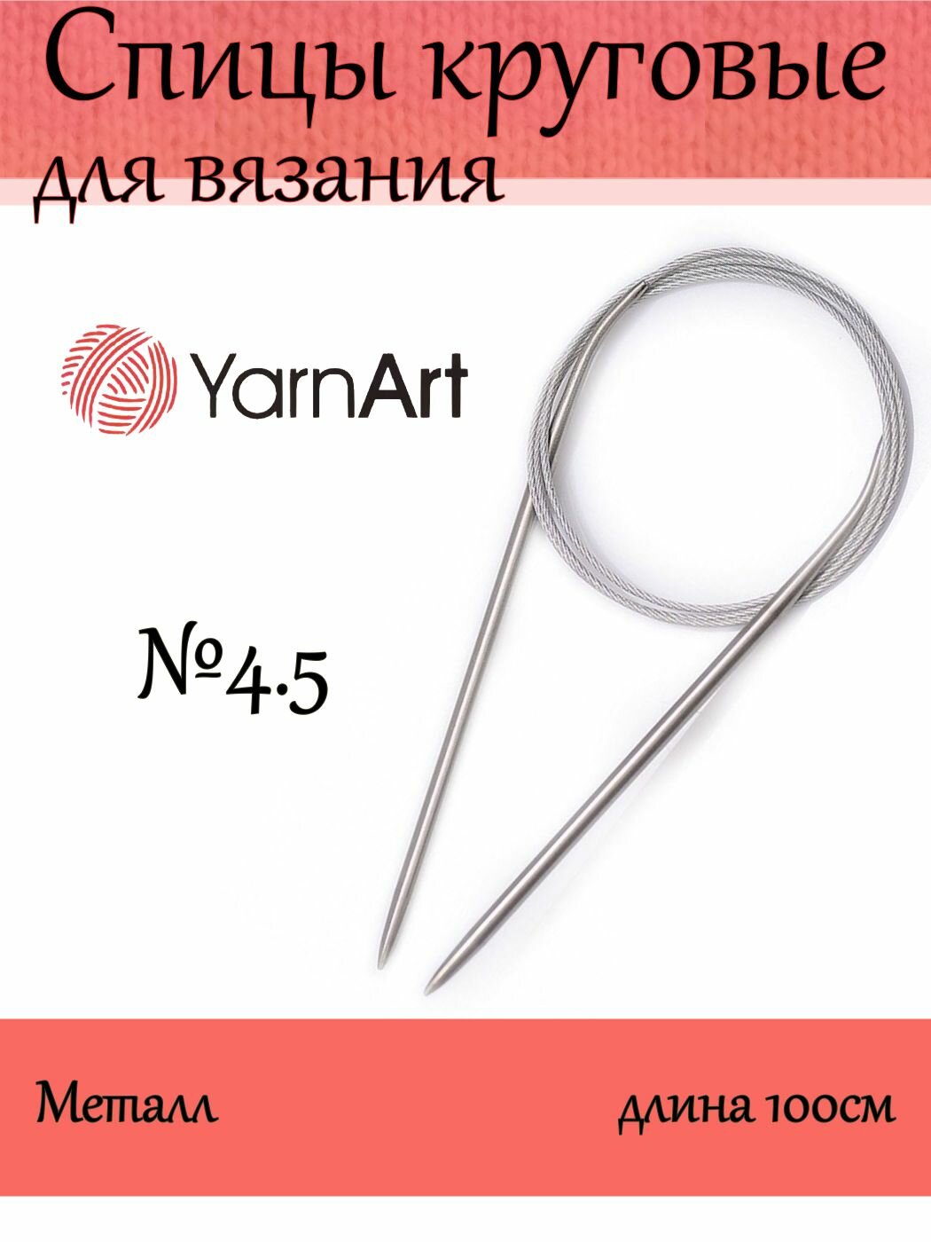 Спицы для вязания круговые металлические на тросике YarnArt (ЯрнАрт) 100см d4.5мм