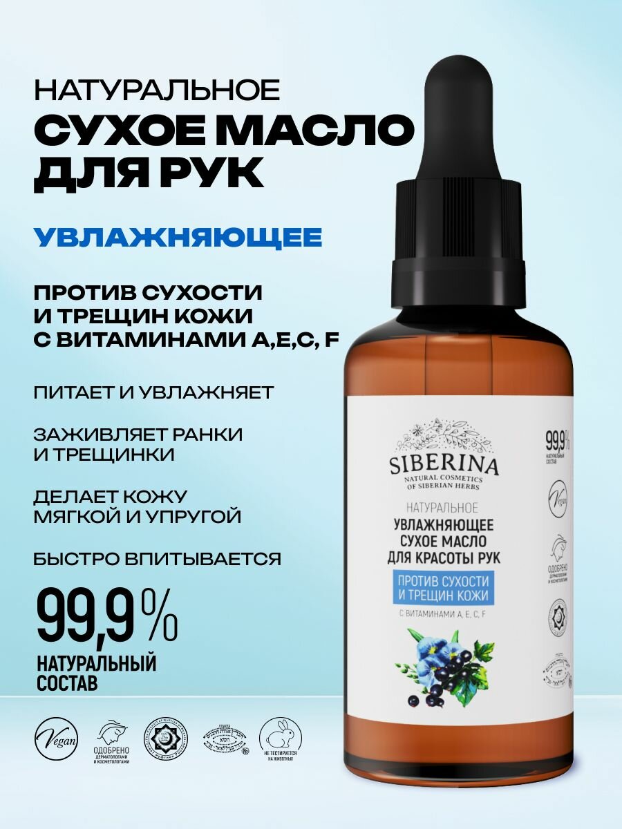 Siberina Натуральное увлажняющее сухое масло для рук, ногтей и кутикулы от трещин и сухости с пипеткой, жидкое питательное и восстанавливающее средство для ухода за кожей после маникюра с витаминами