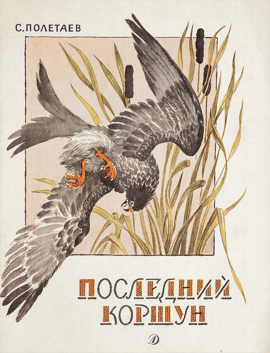 Последний коршун