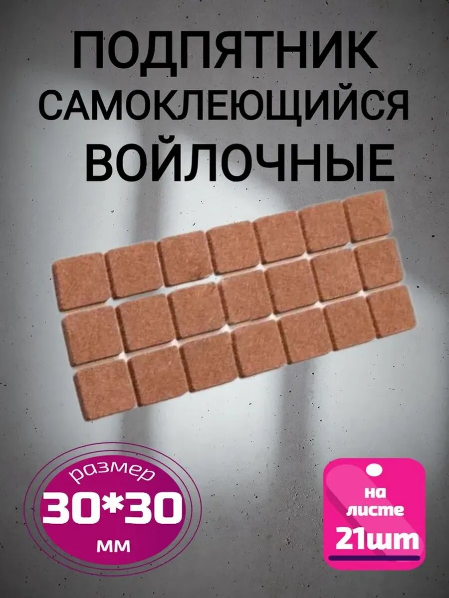 Подпятники самоклеящиеся на мебельные ножки 30*30 мм, 21 шт