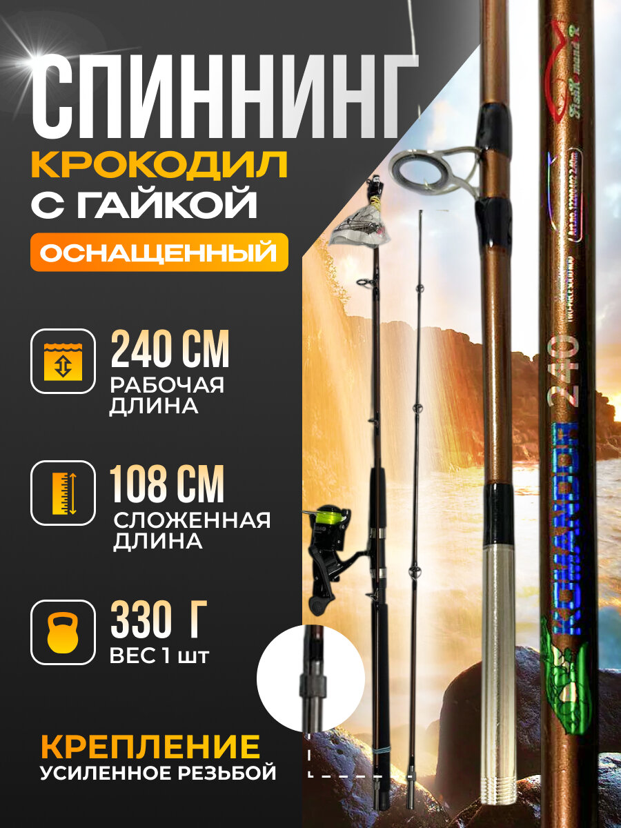 Спиннинг крокодил 2.4м оснащенный с резьбой и гайкой