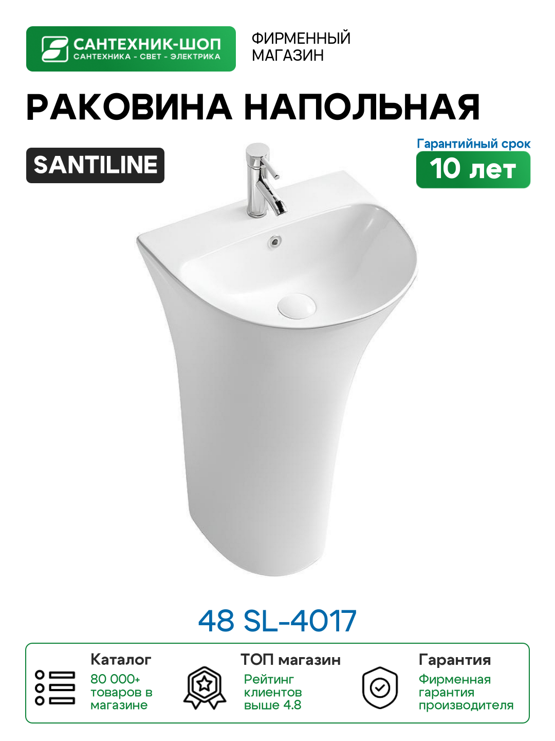 Раковина SantiLine 48 SL-4017 Белая фаянс напольный