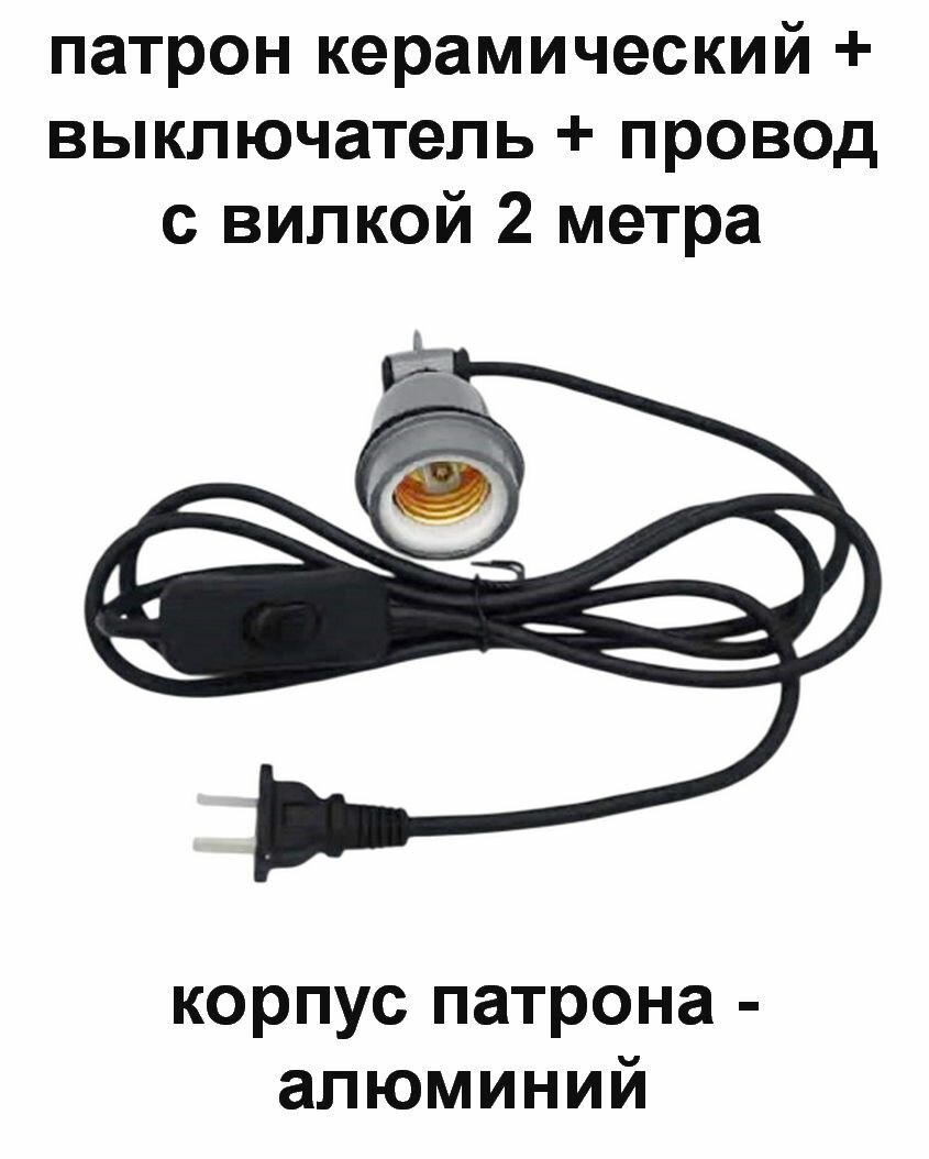 Комплект ; патрон+провод+выключатель