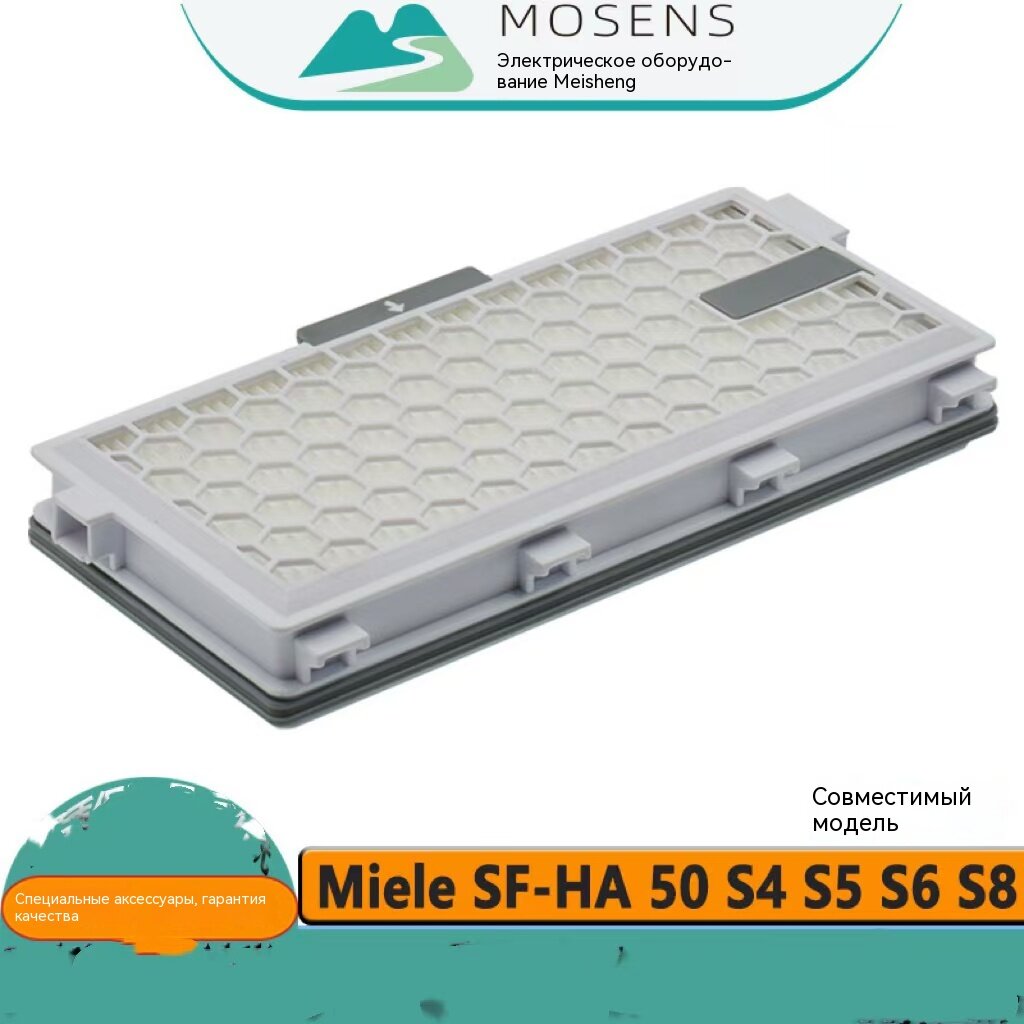 Miele SF-HA50 HEPA AirCleanФильтр, подходящий для пылесосов S4, S5, S8
