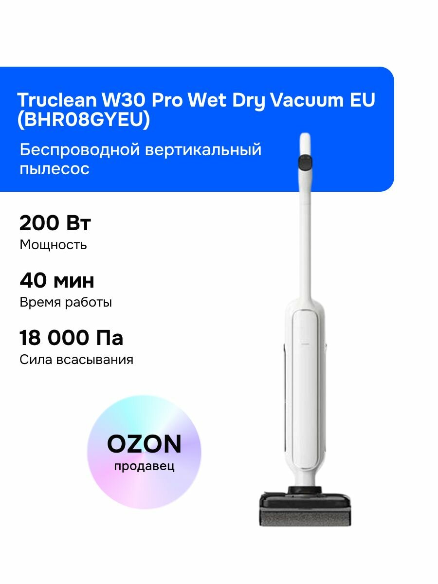 Xiaomi Truclean W30 Pro Wet Dry Vacuum EU (BHR08GYEU) Беспроводной вертикальный пылесос, моющий, белый