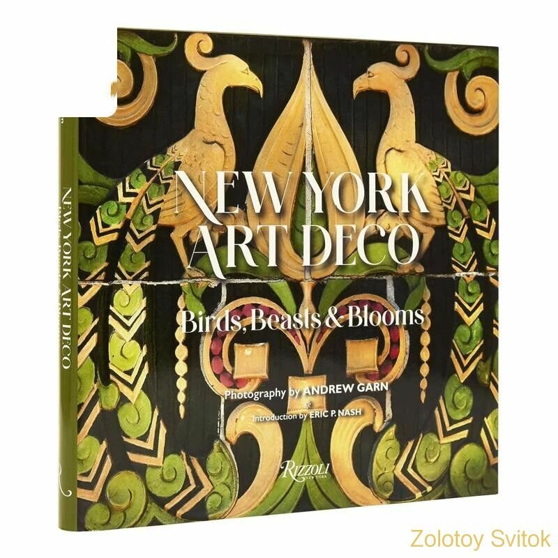 New York Art Deco: Birds, Beasts & Blooms/ Декоративно-прикладное искусство Нью-Йорка: Птицы, звери и цветы