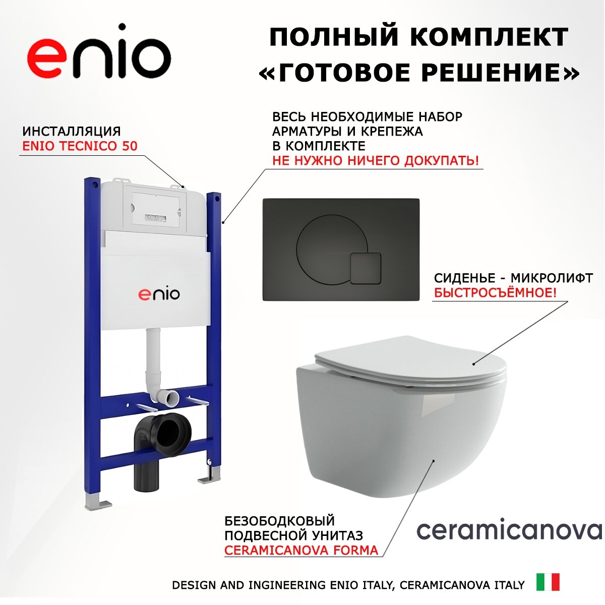 Комплект 3 в 1 инсталляция Enio Tecnico 50 EN8050050 + Унитаз подвесной Ceramica Nova Forma CN3009 + кнопка черная матовая Geometria