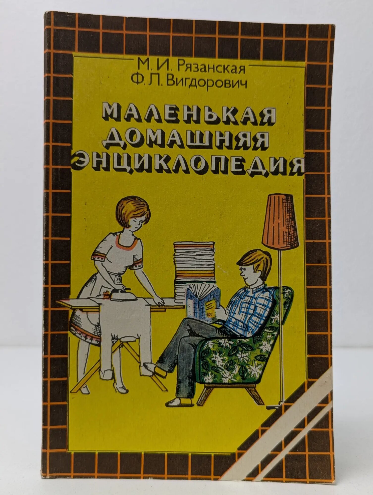 Маленькая домашняя энциклопедия Рязанская Муся Иосифовна, Вигдорович Феликс Львович 1991