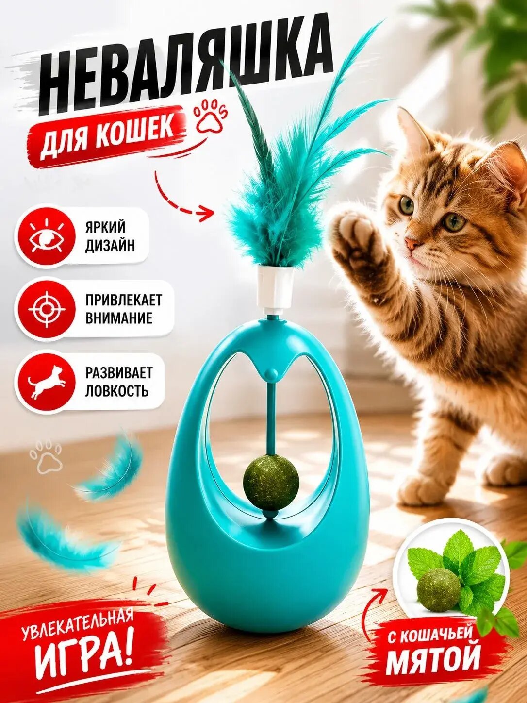 Игрушка для кошек неваляшка с кошачьей мятой, интерактивная игрушка дразнилка для кошек и котят с перьями