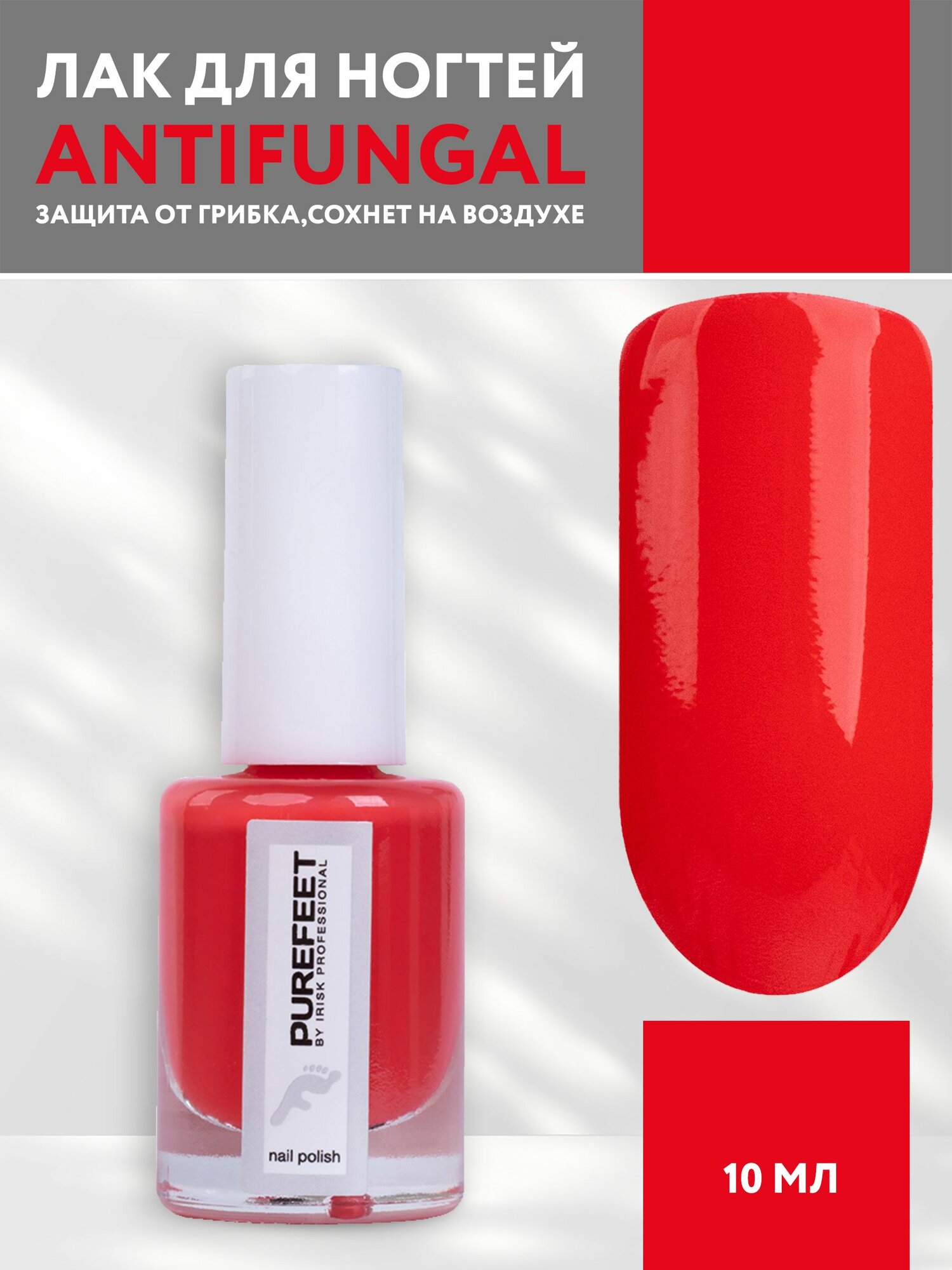 IRISK Лак для ногтей, противогрибковый лак, PureFeet Nail Polish, 07 ярко-красный, 9 мл