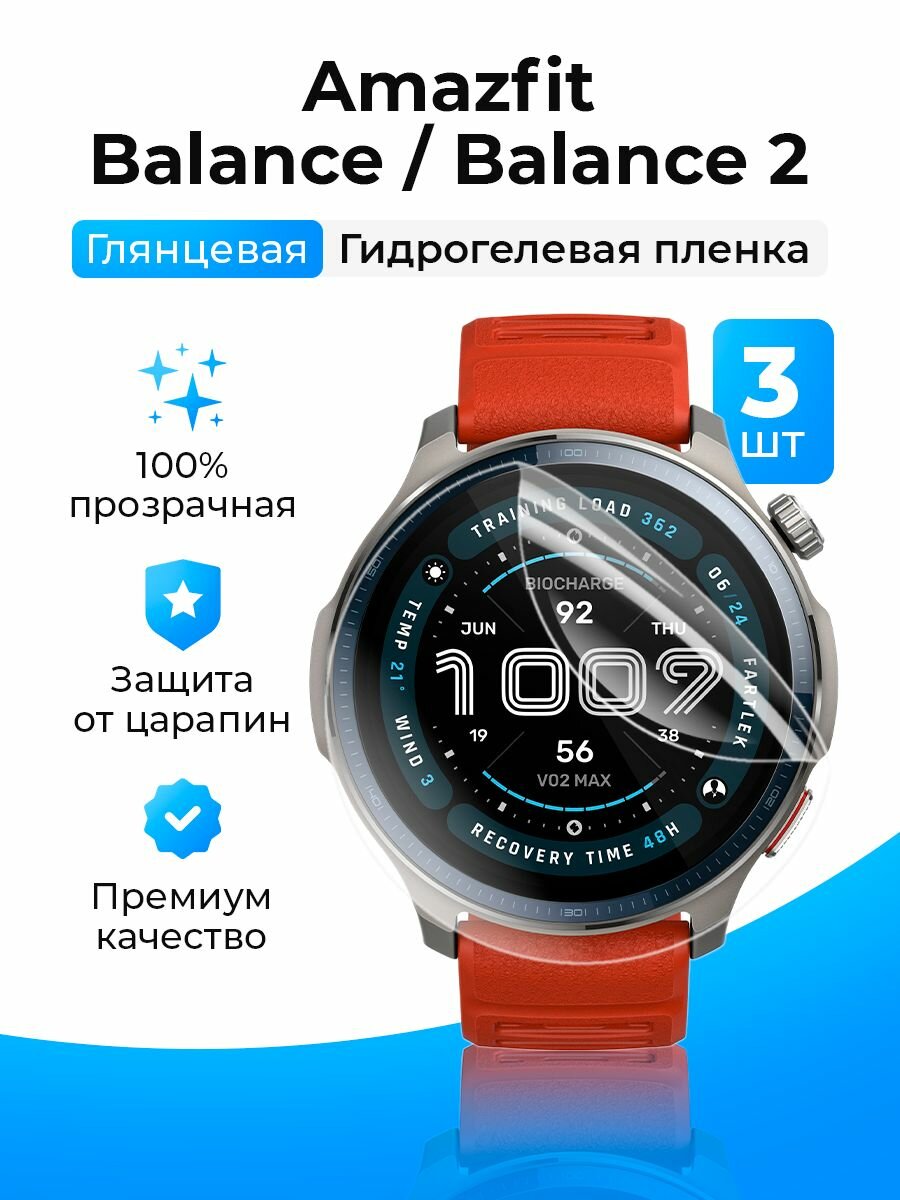 Гидрогелевая защитная пленка (Глянец) на часы Amazfit Balance, Balance 2, 3/бронепленка амазфит баланс, баланс 2, 3