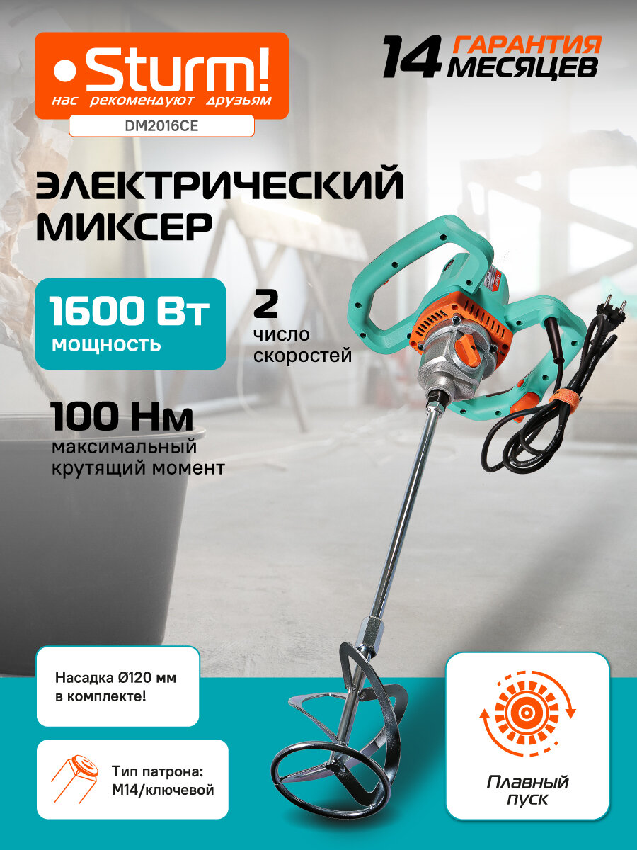 Строительный миксер Sturm! DM2016CE электрический, мощный для бетона, 1600 Вт, 2 скорости