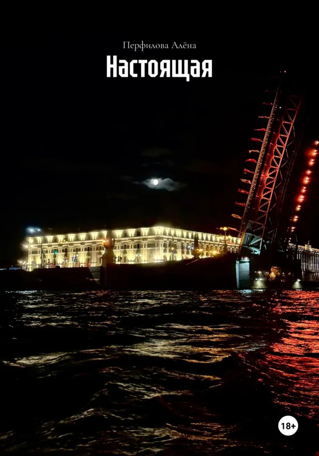 Настоящая [Цифровая книга]