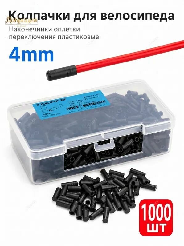 Наконечники оплетки переключения велосипеда, 4 мм, пластик, 1000 шт, бокс