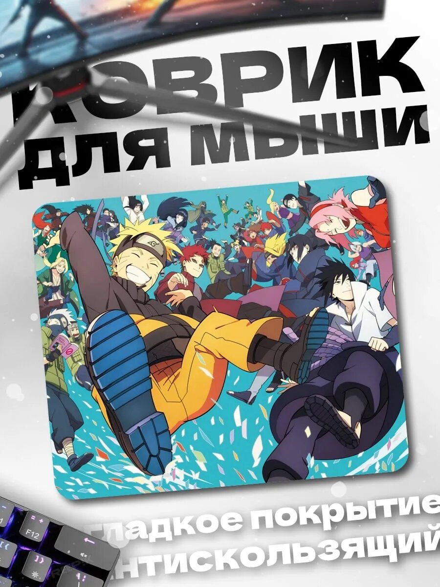 Коврик для мыши Наруто и друзья