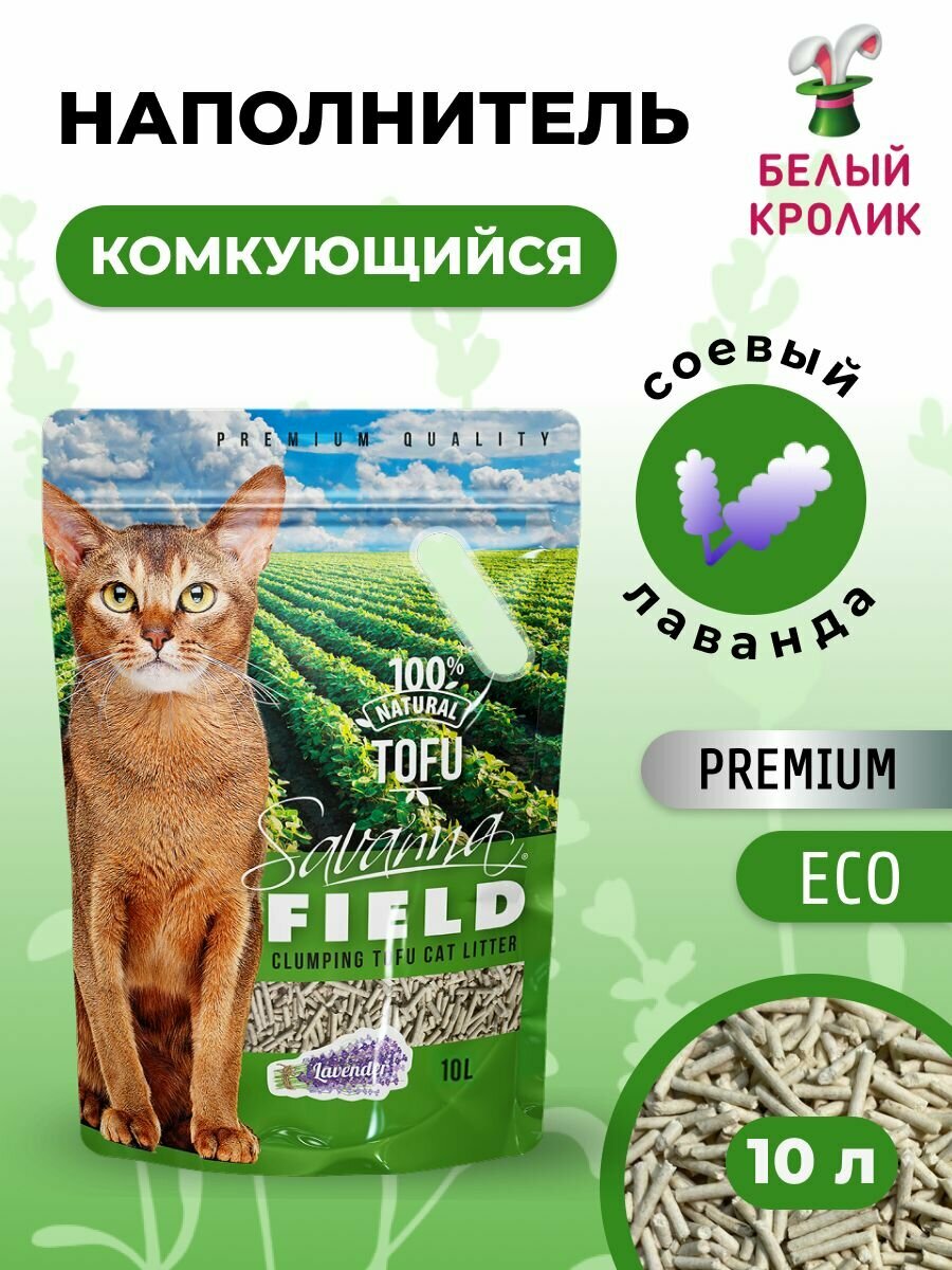 Наполнитель для кошачьего туалета SAVANNA FIELD TOFU соевый 10л лаванда комкующийся смываемый для кошек соевый комкующийся смываемый