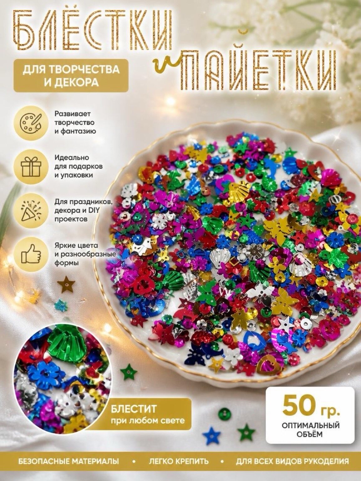 Блестки и пайетки для творчества и рукоделия разноцветные, 50 грамм