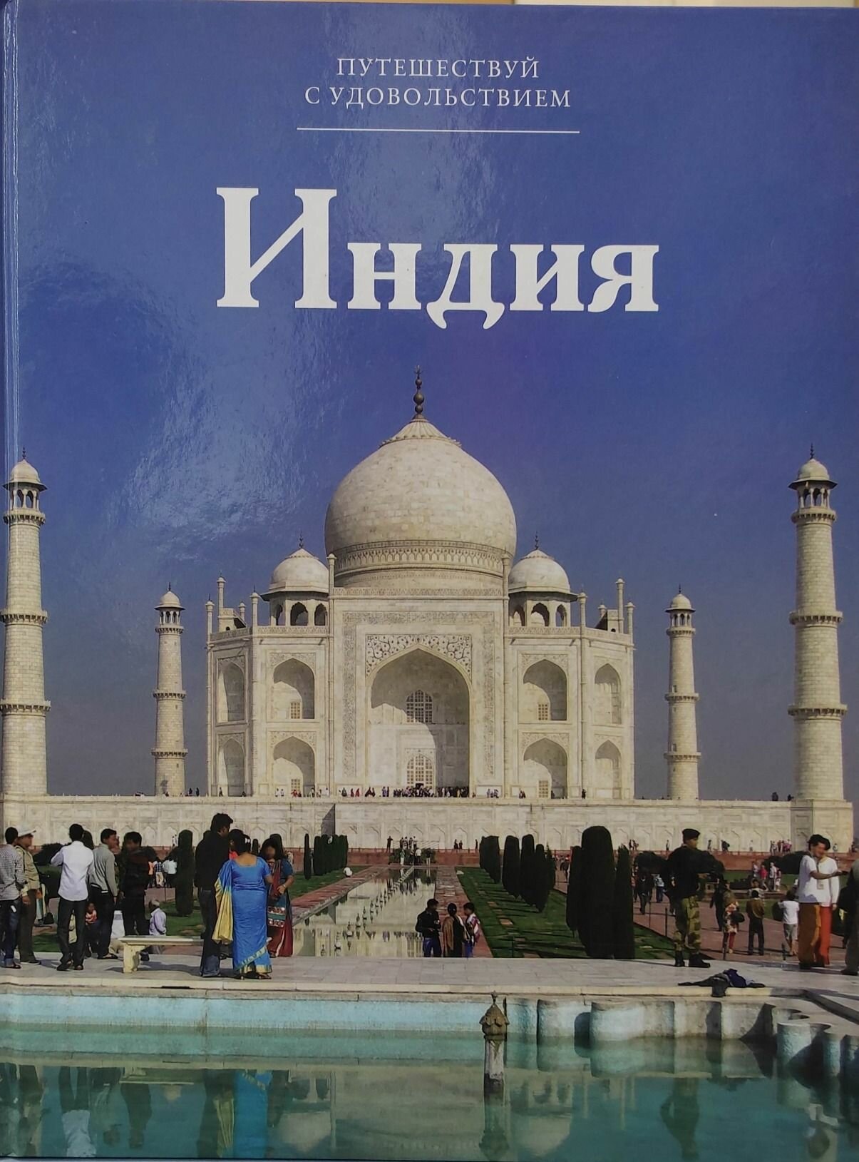Индия. Не указан. Директ-Медиа. 2014. Твёрдый переплёт. 96 стр