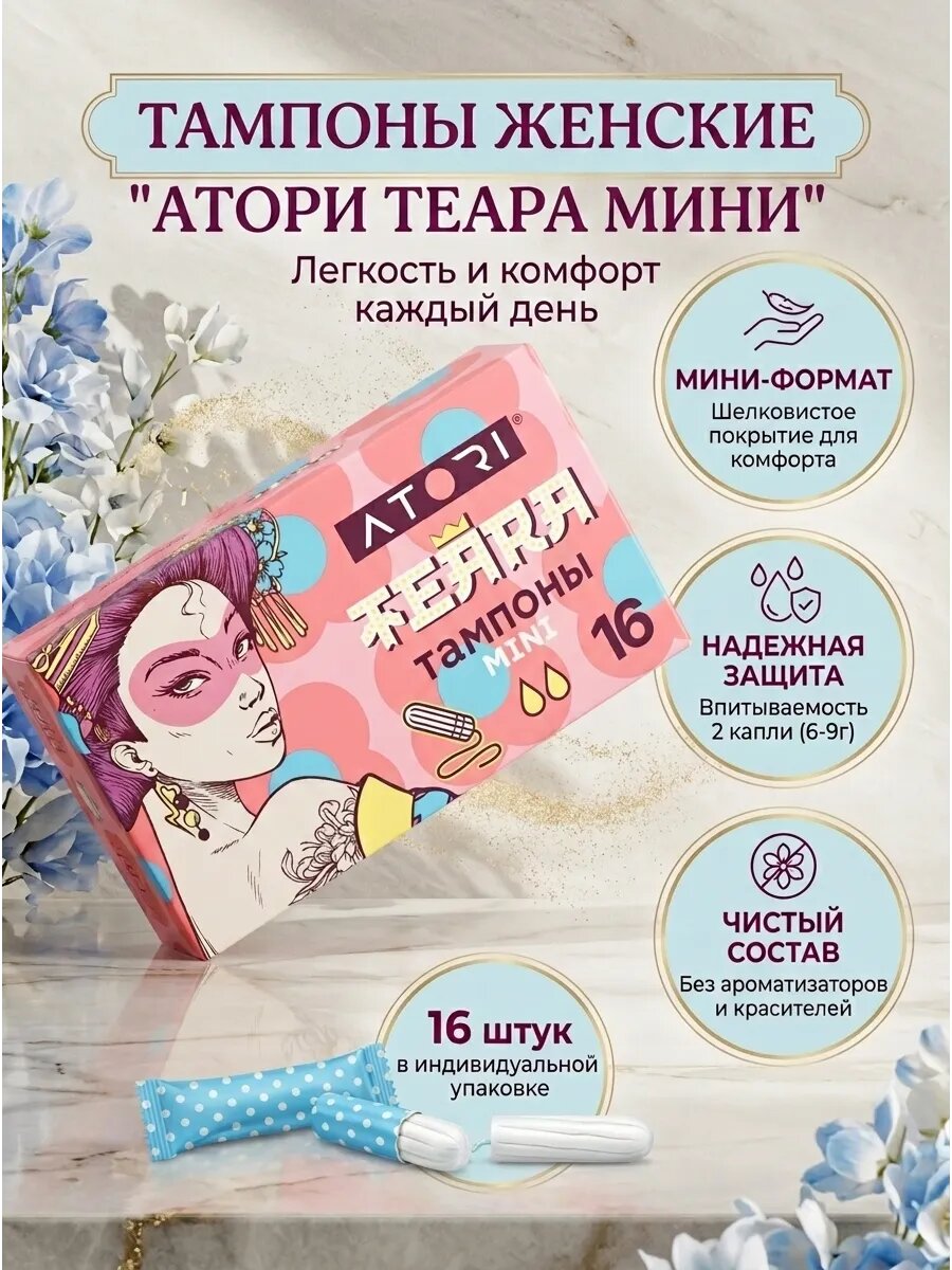 Тампоны женские Атори Теара 2 капли 16 штук