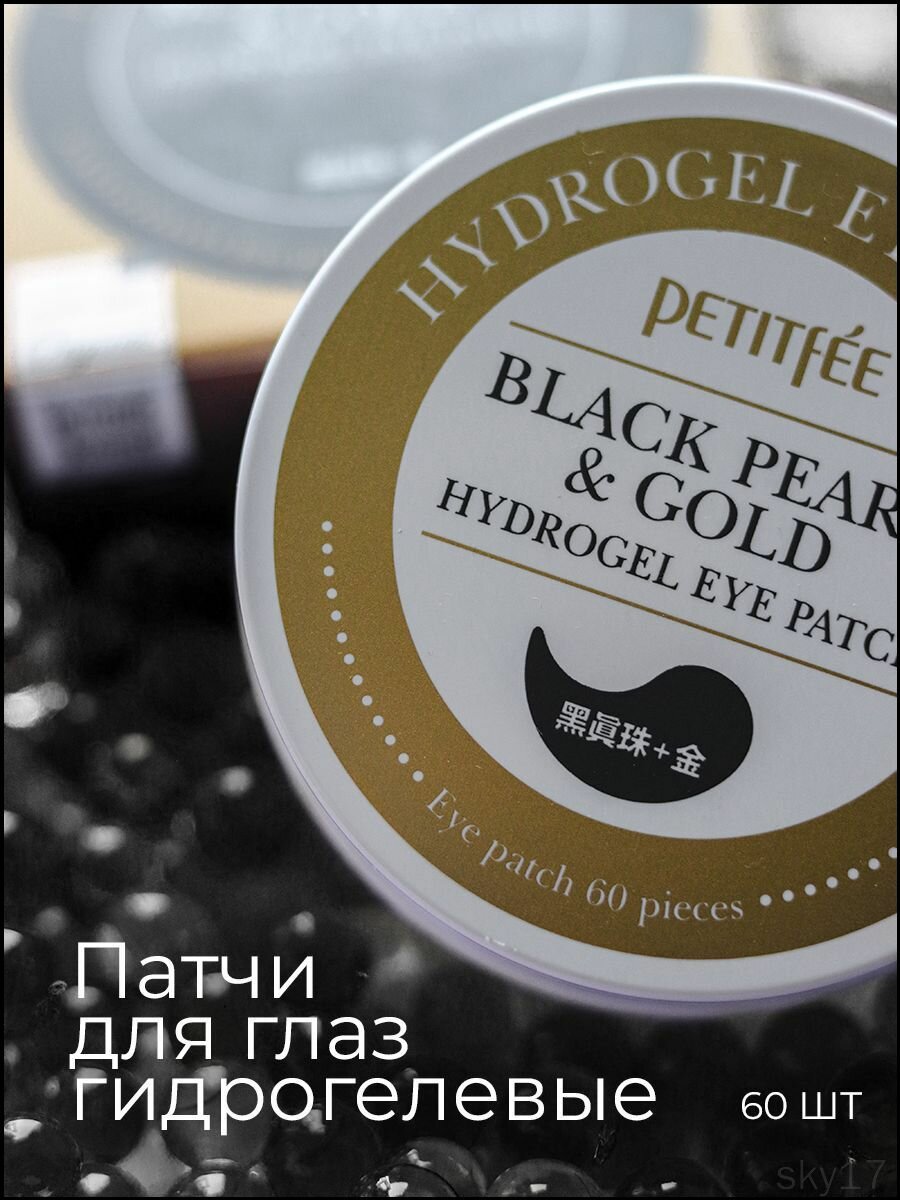 Патчи для глаз от отеков и темных кругов, от морщин Petitffe Black Pearl & Gold Eye Patch, Корея, 60 шт