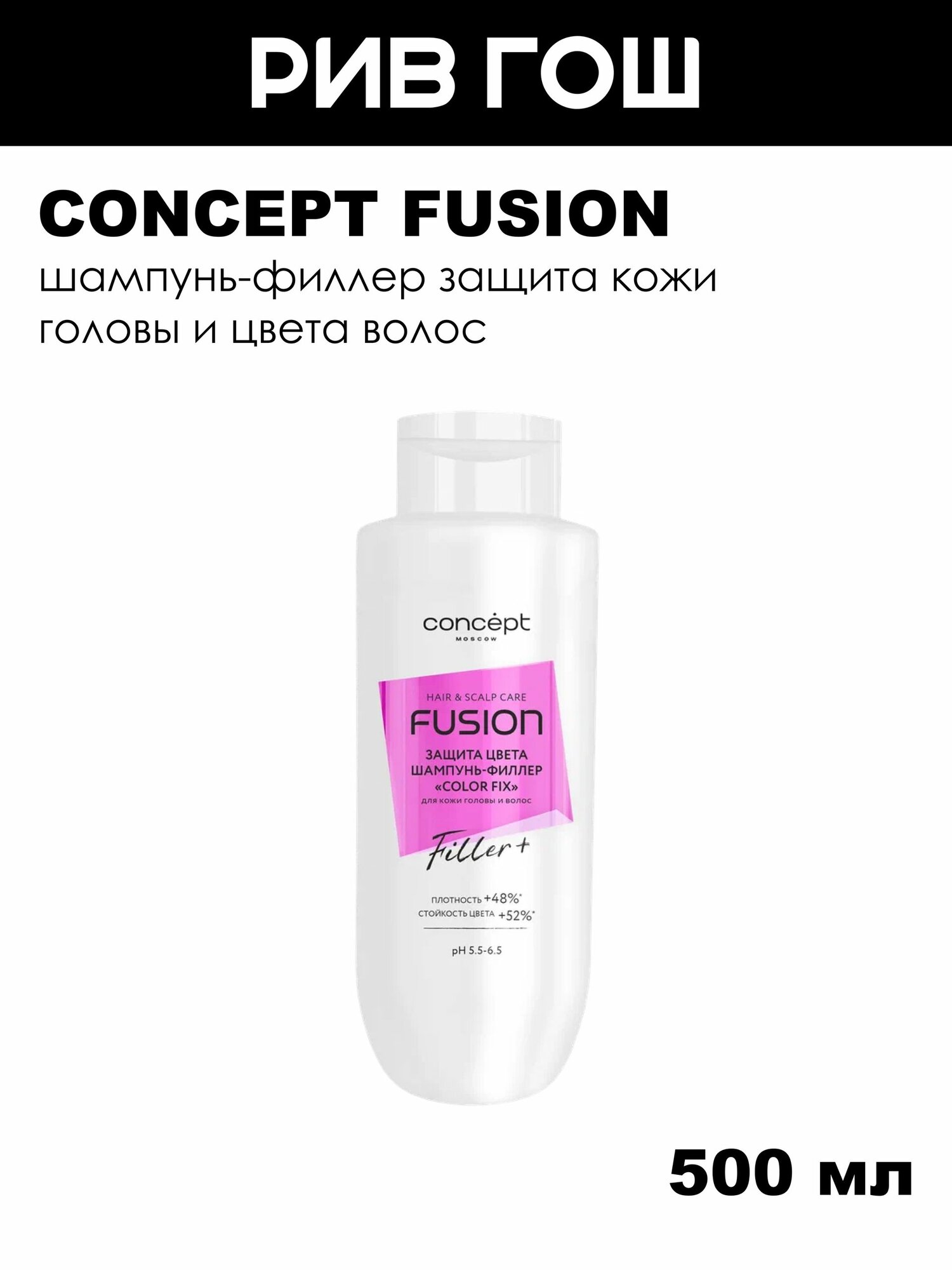 CONCEPT FUSION Шампунь-филлер защита кожи головы и цвета волос Color Fix, 500 мл