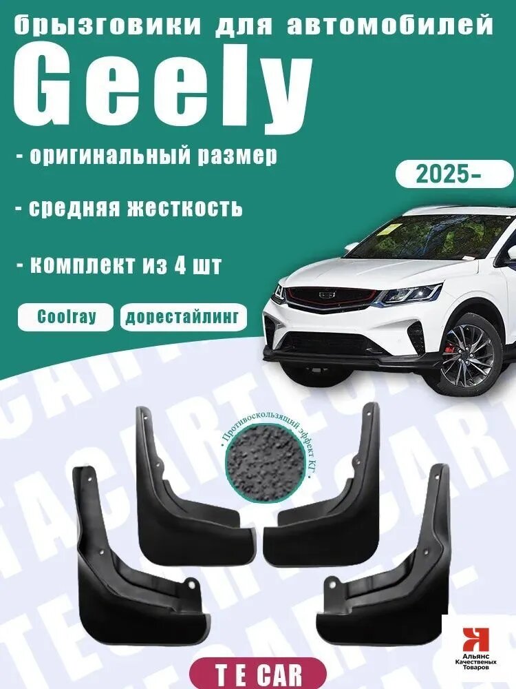 Брызговики Geely Coolray Belgee X50, арт. 4 шт, оригинальный размер, средняя жесткость
