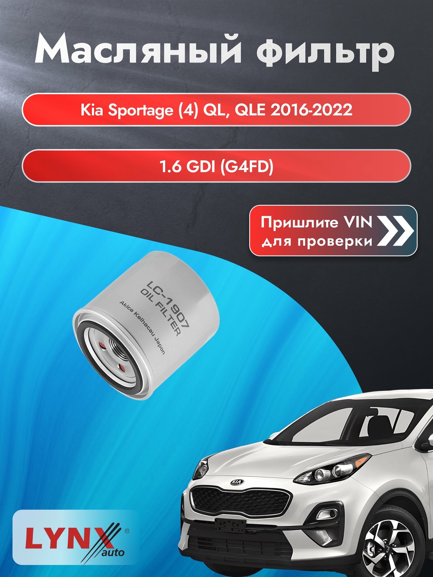 Масляный фильтр для Kia Sportage (4) QL, QLE 2016-2022г. Двигатель 1.6 (G4FD, G4FJ) LYNXauto Киа Спортейдж