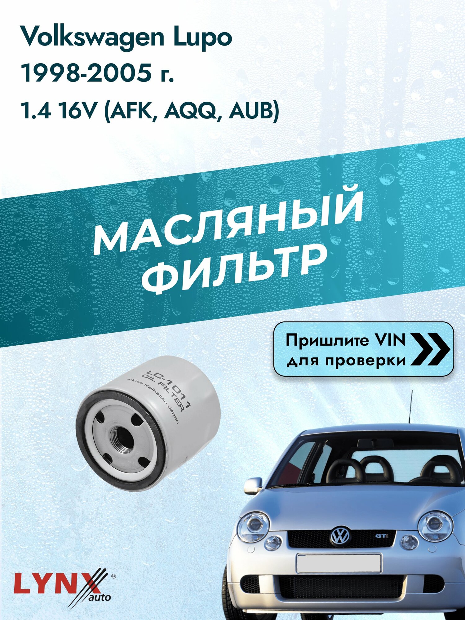 Масляный фильтр для Volkswagen Lupo 1998-2005г. Двигатель 1.4 (AFK, ANM) LYNXauto Фольксваген Лупо
