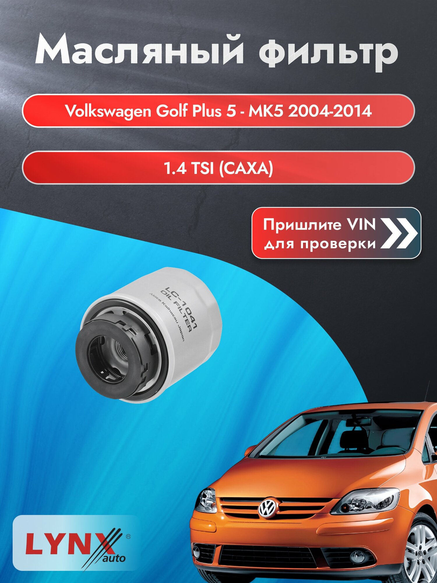 Масляный фильтр для Volkswagen Golf Plus 5 - MK5 2004-2014г. Двигатель 1.4 (CAXA) LYNXauto Фольксваген Гольф Плюс
