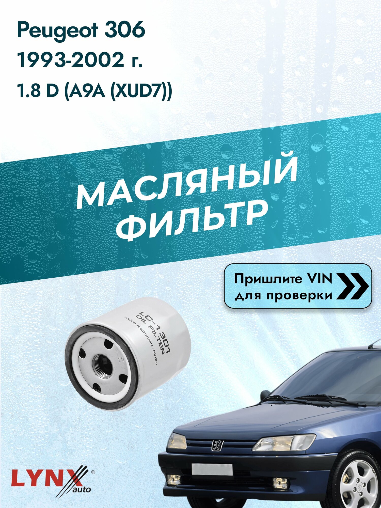 Масляный фильтр для Peugeot 306 1993-2002г. Двигатель 1.8 (A9A (XUD7)) LYNXauto Пежо 306 Универсал