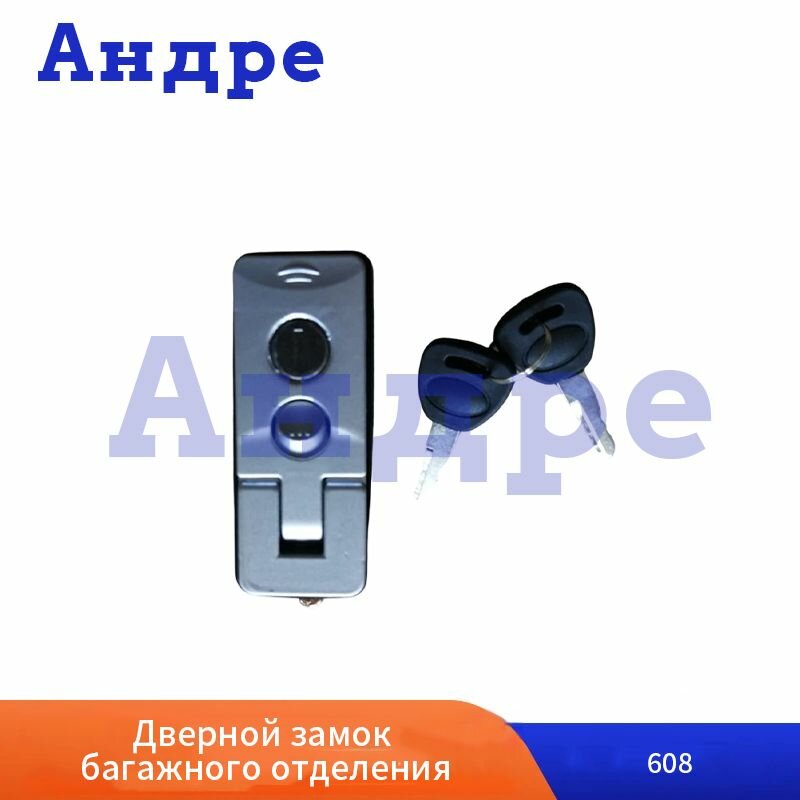 Замок дверцы багажного отделения с длинной стороной модели Андре 608 для автобусов King Long/Yutong/Zhongtong, включая 2 бесплатных ключа, 1 штука