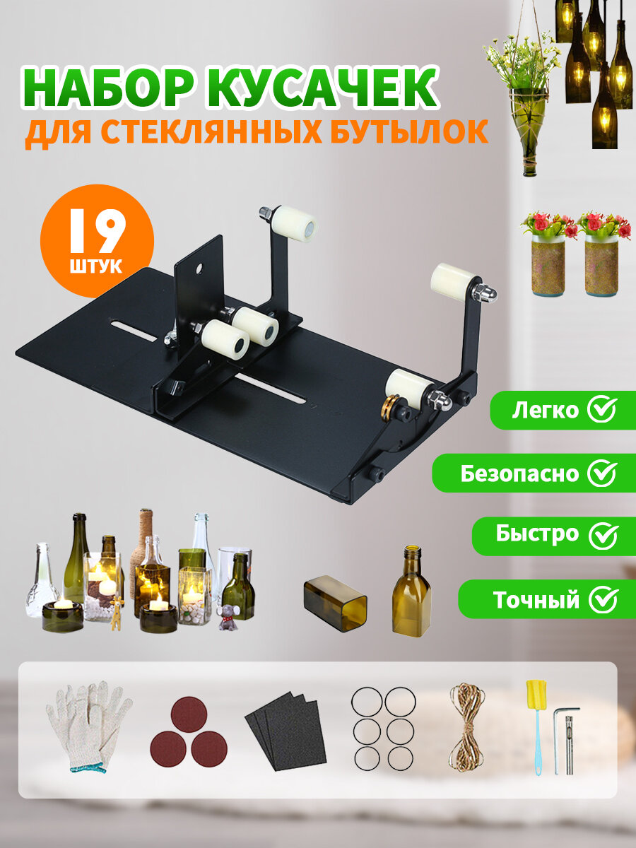 Стеклорез / Инструменты для резки стеклянных бутылок