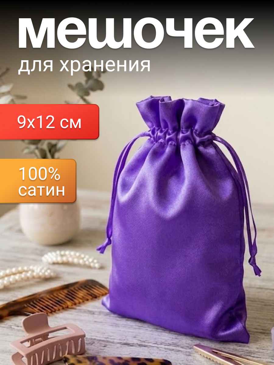 Атласный мешочек для подарков и хранения вещей 9×12 см фиолетовый
