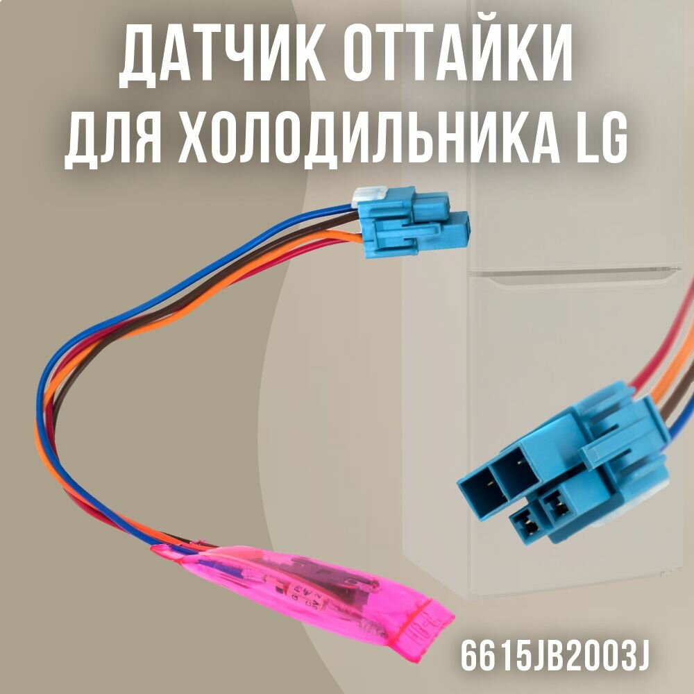 Сенсорный датчик оттайки для холодильника LG (Элджи) с ТПП 6615JB2003J