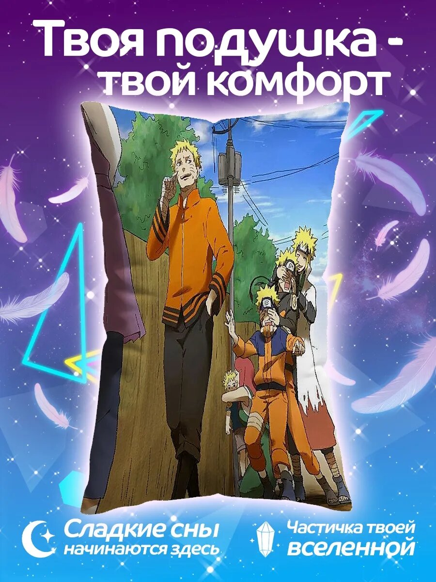 Подушка дакимакура Наруто и его клоны