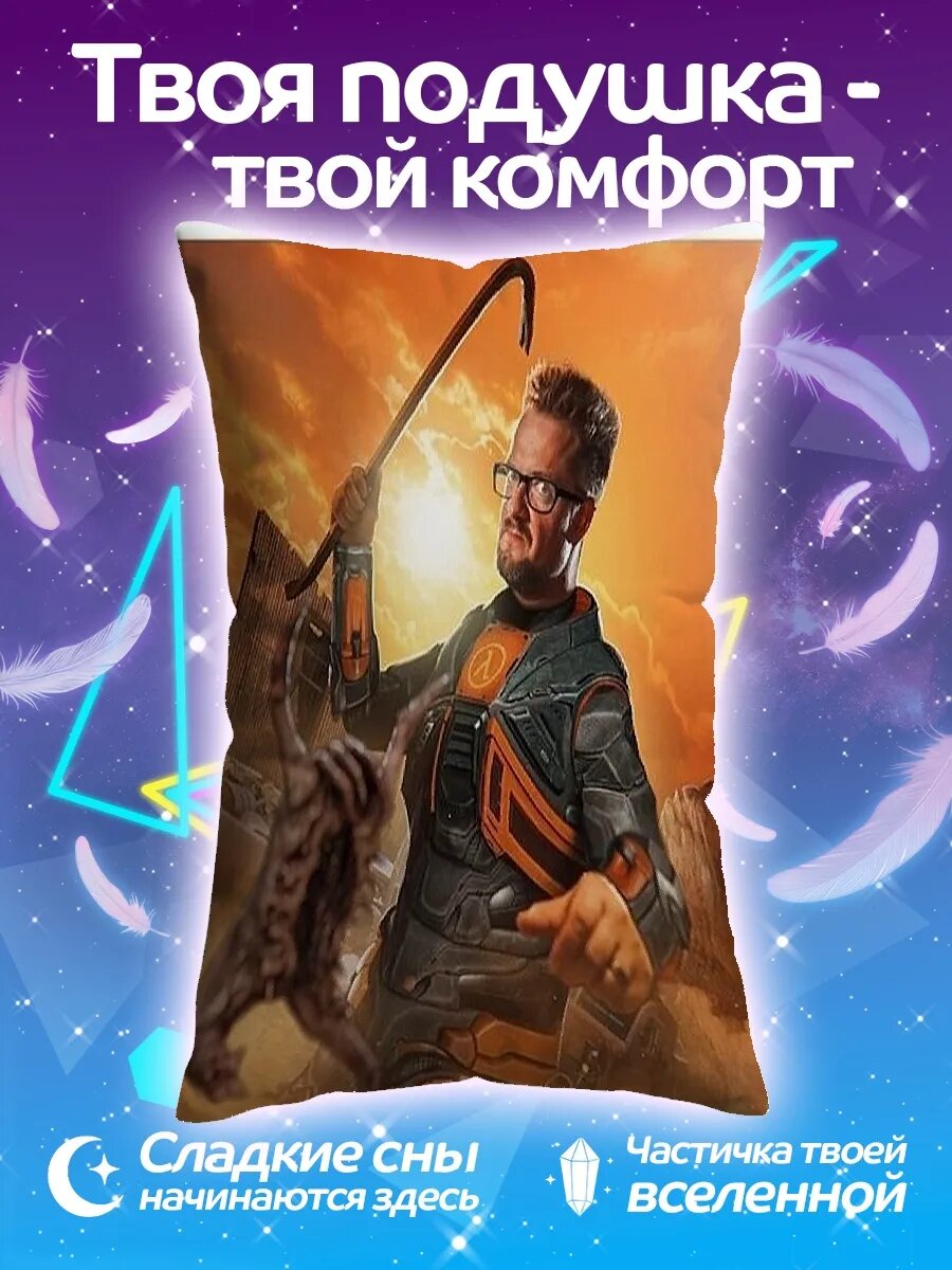 Подушка дакимакура Гордон Фримен идеальный